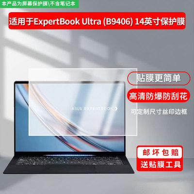 适用于华硕ExpertBook Ultra (B9406) 14英寸 屏幕贴膜软性钢化膜防爆膜高清防蓝光膜高清防指纹膜