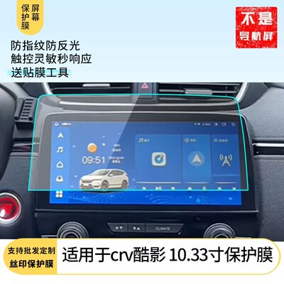 适用于 宏普达crv酷影 10.33寸导航 屏幕原装膜钢化软膜磨砂防指纹贴膜高清防爆膜AR抗反光蓝光保护膜