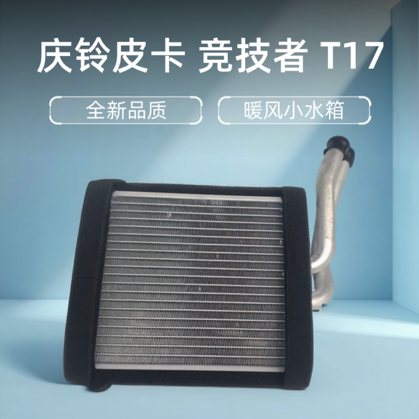 庆铃五十铃皮卡 竞技者 T17 暖风小水箱 暖风水箱 原厂配件