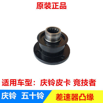 五十铃 庆铃皮卡 竞技者 前差速器凸缘 前差速器突缘 传动轴凸缘