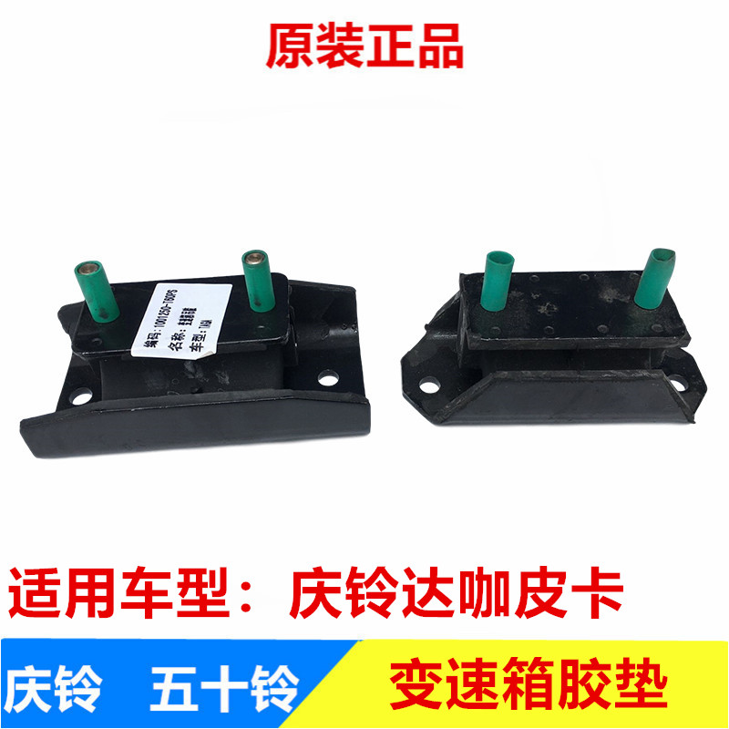 庆铃五十铃皮卡 庆铃达咖 变速箱胶垫 变速箱支架 发动机胶垫原厂
