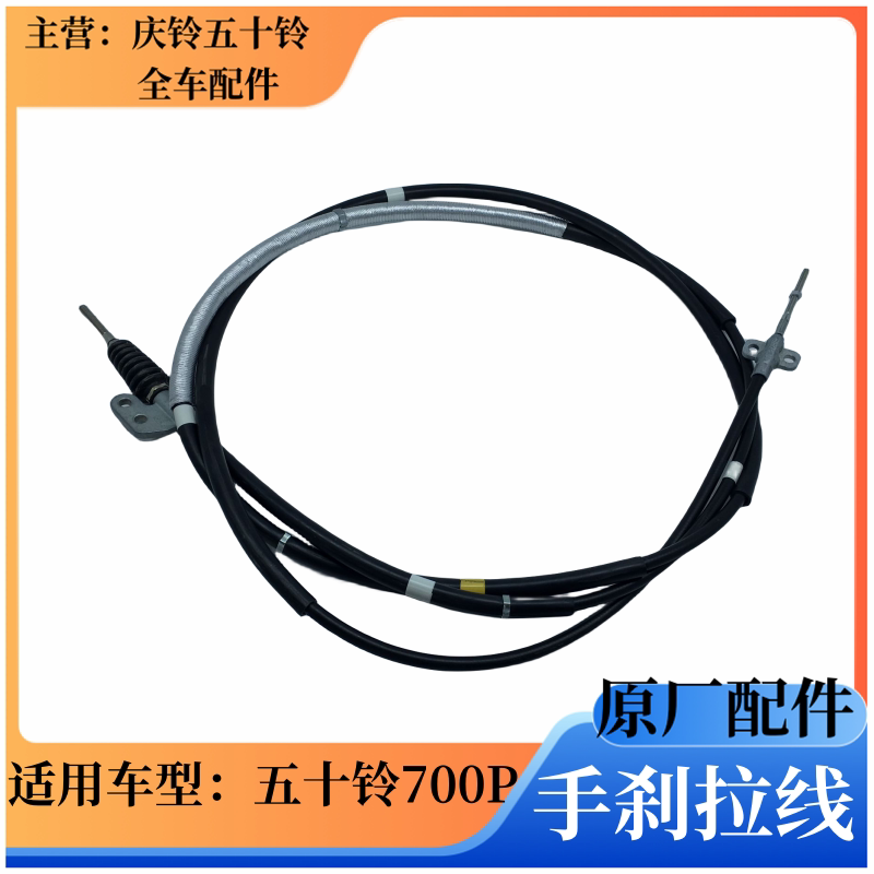 庆铃五十铃700P 4HK1手刹线 制动拉线 手刹拉线 原厂配件