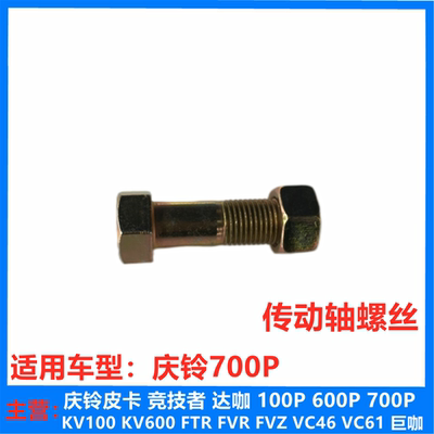 五十铃配件 庆铃700P 4KH1 传动轴螺丝 原厂