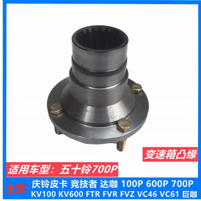五十铃配件 庆铃700P 4HK1变速箱凸缘 变速器后突缘 传动轴连接盘