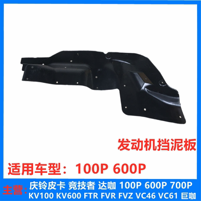 庆铃五十铃100P 600P 发动机挡泥板 发动机内衬板 原厂配件