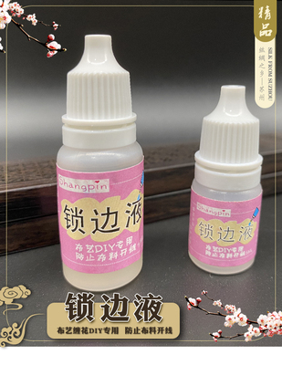 锁边液布艺缠花神器封边胶防脱线DIY手工辅助材料