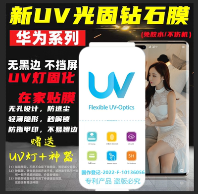 拇指王华为免胶水UV光固膜批发价