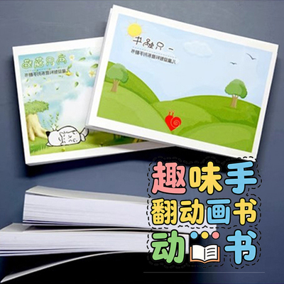 手翻书动画趣味益智动手玩具儿童幼儿园科普礼物逐帧动画小人书