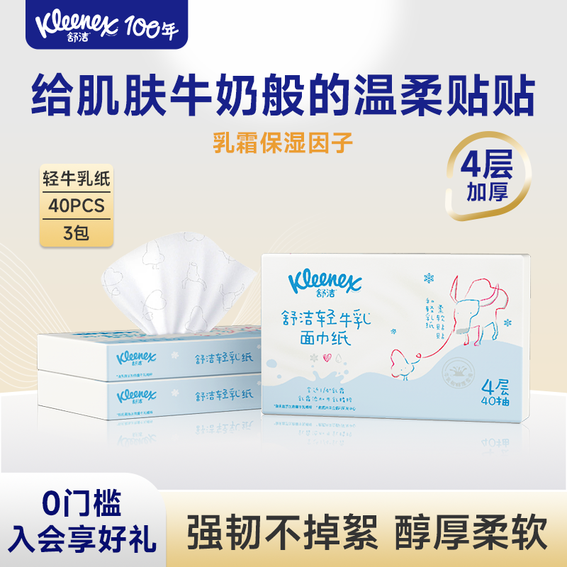 舒洁轻乳纸乳霜面巾纸4层40抽系列鼻子纸云柔巾婴童用纸保湿纸巾