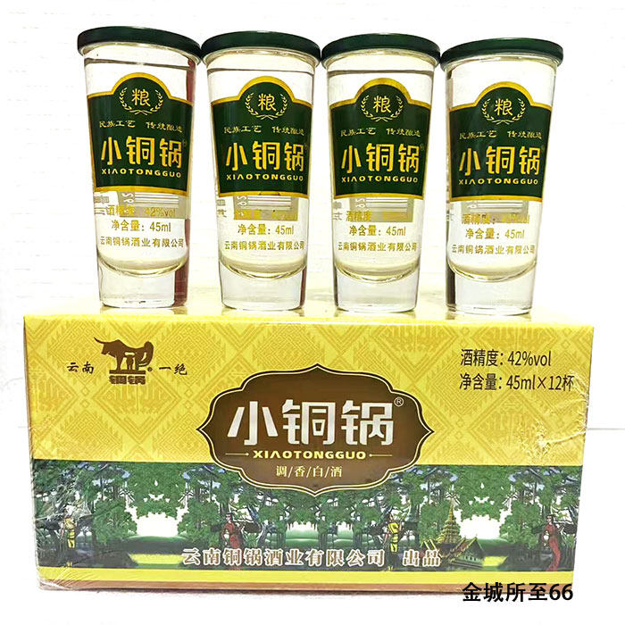 云南铜锅酒45mlx12杯整箱 42度 口杯装糯谷醇糯米酒调香白酒