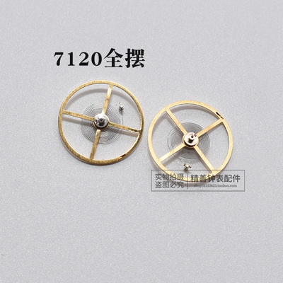 7120全摆含游丝摆轮机芯零件元件散件修表零件全摆轮统机手表配件
