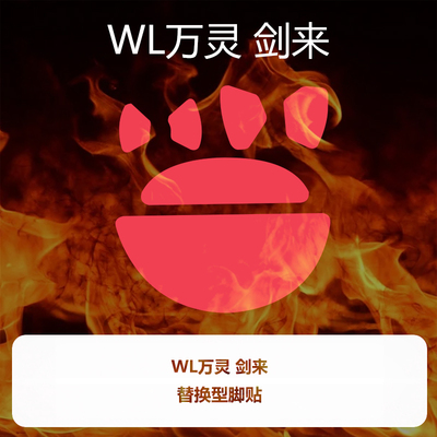 喵呜外设Ultraglide鼠标脚贴万灵剑来wlmouse特氟龙PTFE控制顺滑