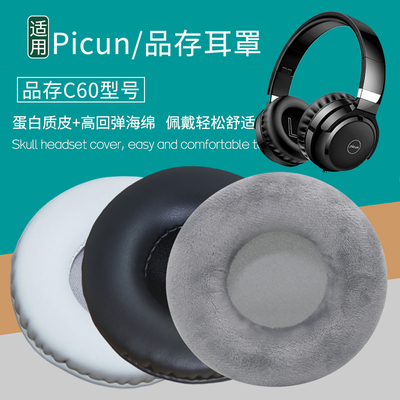 适用Picun/品存C60耳机套海绵垫C60耳机罩皮耳套保护套耳机垫配件