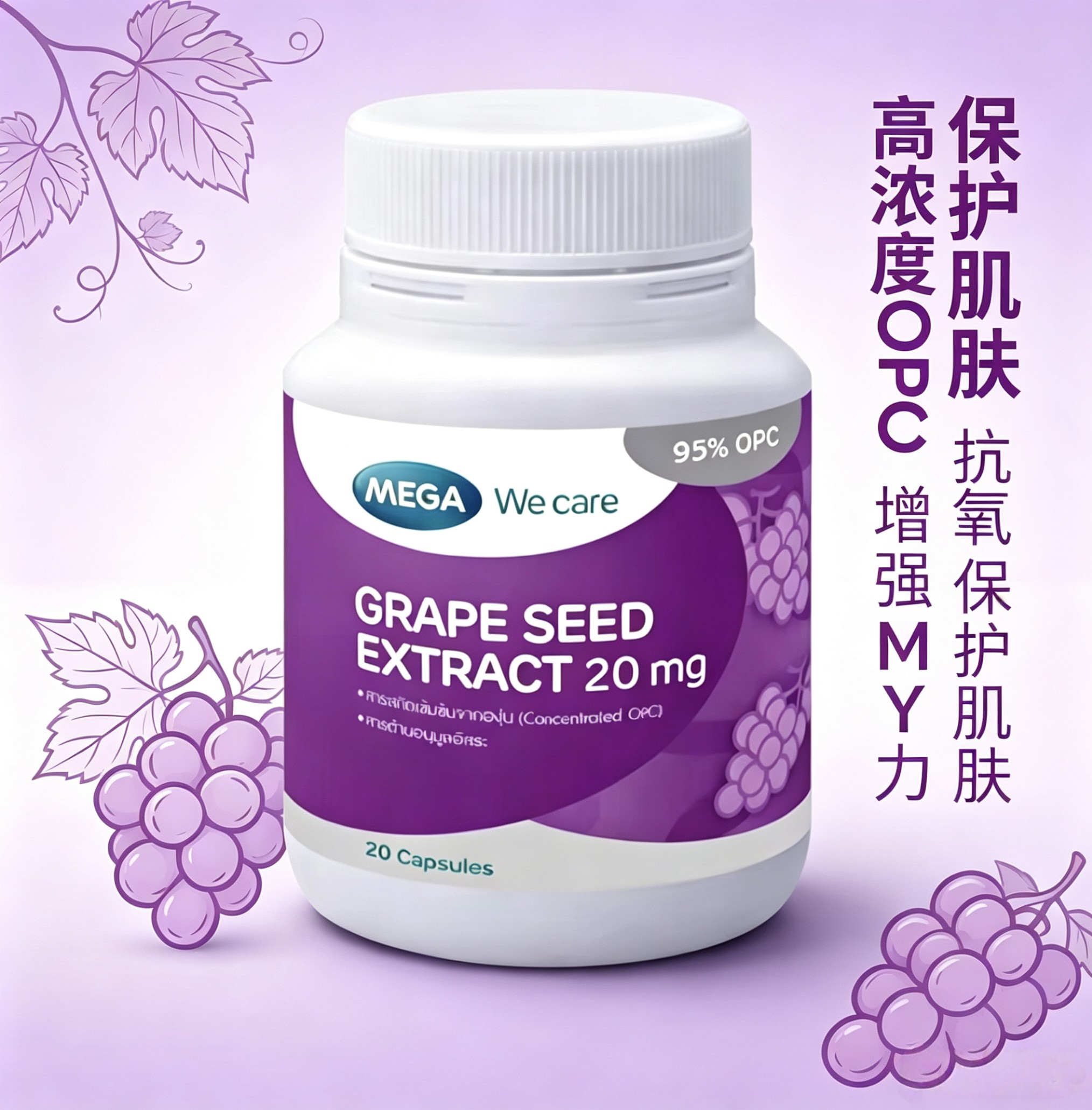 泰国代购MEGA膳 食补充剂葡萄籽花青素胶原蛋白 20粒/瓶