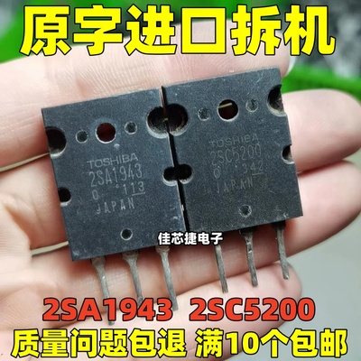 原装原字进口拆机 2SA1943 2SC5200 TTA1943 TTC5200音频功放对管