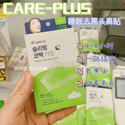 Careplus睡眠祛黑头鼻贴收毛孔