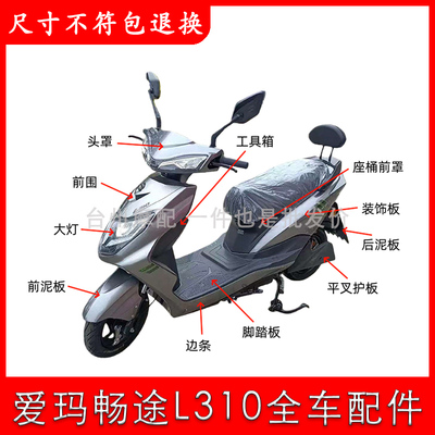 爱玛畅途L310全车外壳配件大全