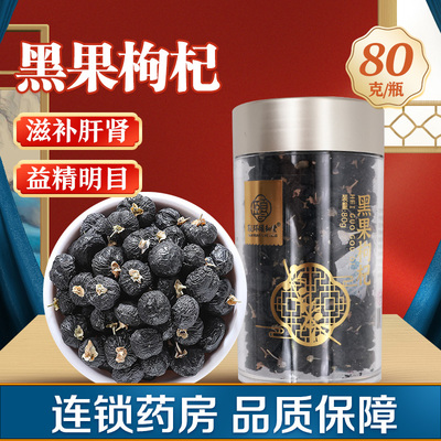 联环颐和堂黑果枸杞80g滋补肝肾益精明目虚劳精亏腰膝酸痛旗舰店