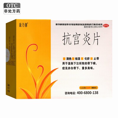 康乃馨抗宫炎片120片清热祛湿化瘀止带湿热下注所致的带下病