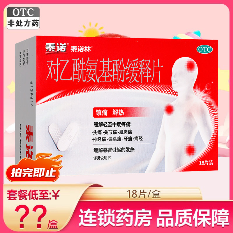 泰诺泰诺林对乙酰氨基酚缓释片18片镇痛解热头痛牙痛痛经关节痛
