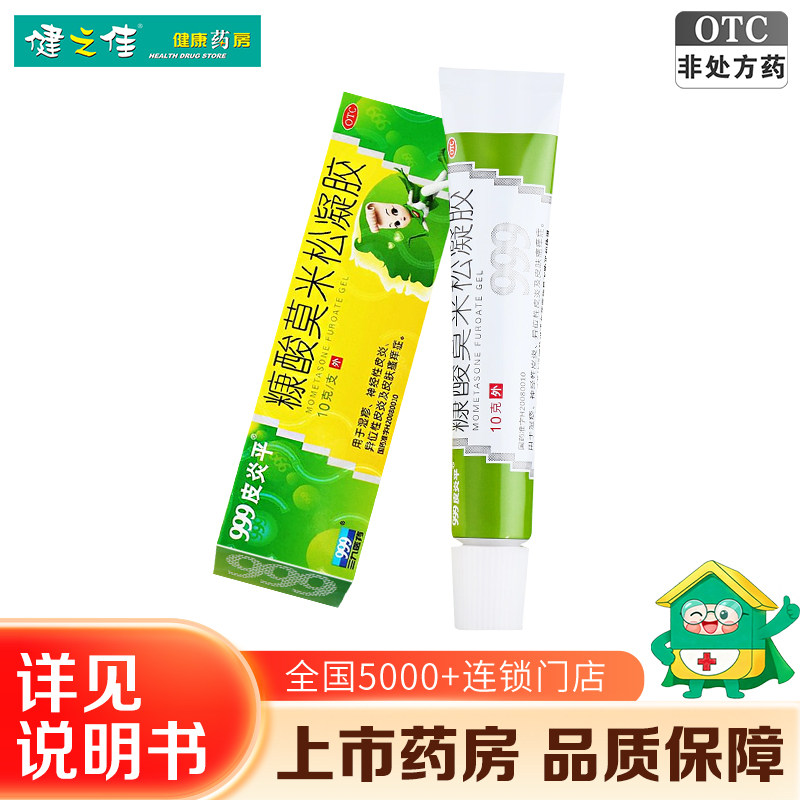 999皮炎平糠酸莫米松凝胶10g九九湿疹皮炎瘙痒止痒软膏乳膏药膏