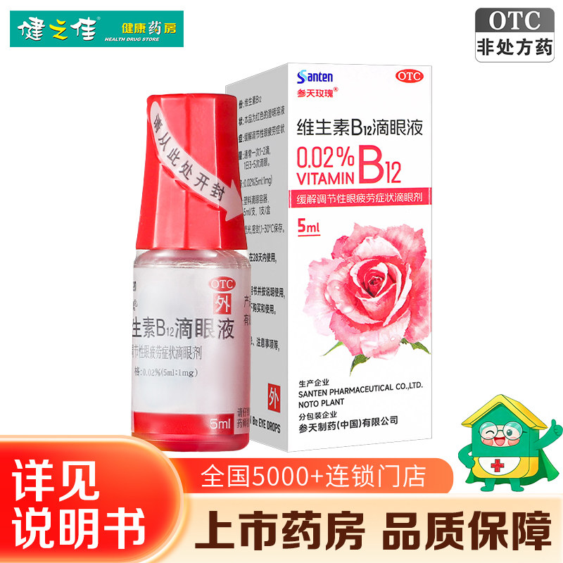 参天玫瑰维生素B12滴眼液5ml缓解调节性眼疲劳症状滴眼剂散克巴