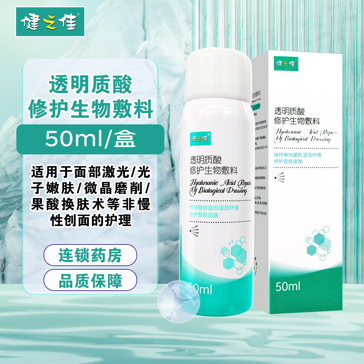 健之佳透明质酸修护生物敷料面部激光光子嫩肤微晶磨削皮肤护理