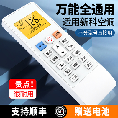 适用Shinco新科空调遥控器万能通用柜机挂机KFRD-25/36GW35GW/H3