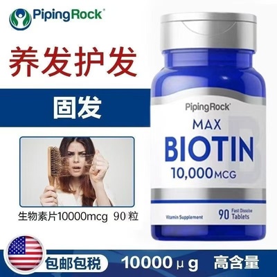 美国朴诺生物素10000mcg90片养