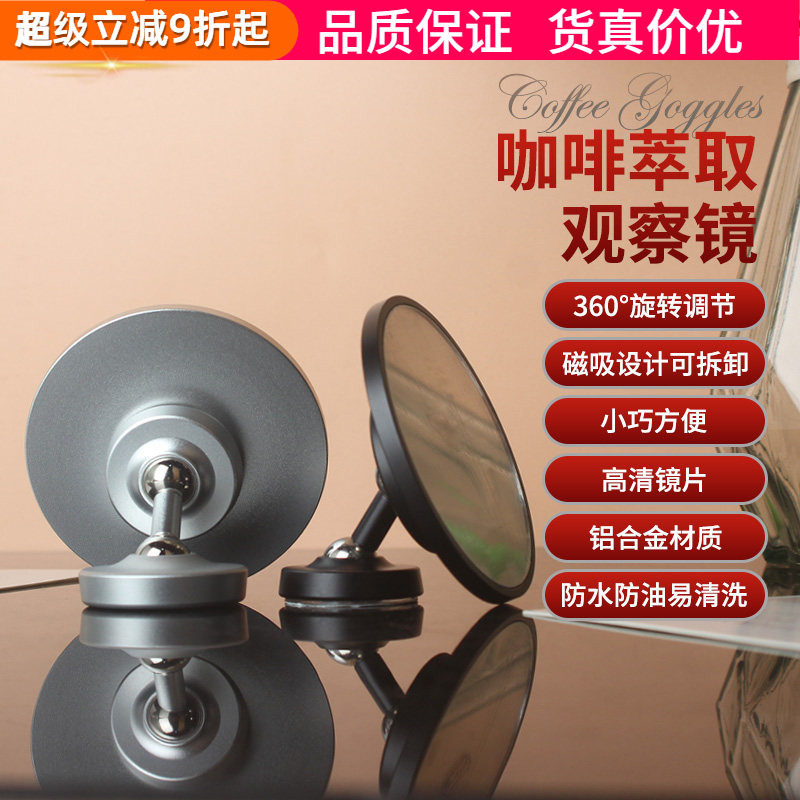 咖啡萃取镜反光镜旋转多角度磁吸辅助无底手柄浓缩出液通用观察镜