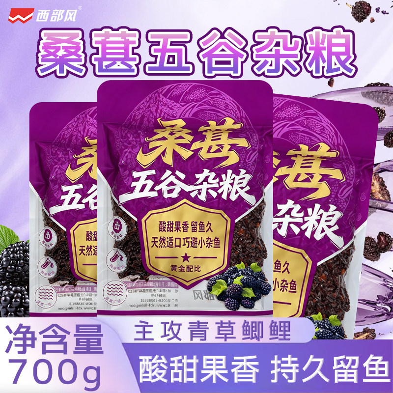 西部风桑葚五谷杂粮台钓饵持久留鱼野钓鲫鱼鲤鱼草鱼通用颗粒状饵