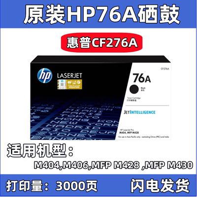 原装惠普76A硒鼓CF276A M404/406 MFP M428/M430粉盒HP276X大容量