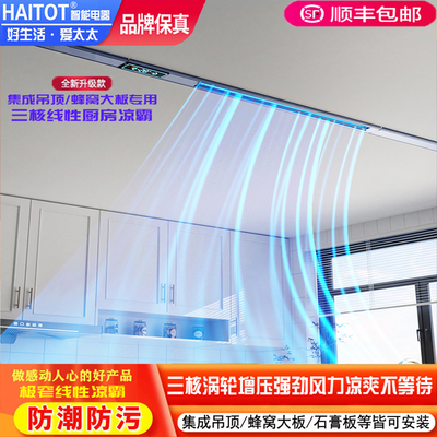 厨房蜂窝大板线性凉霸二合一