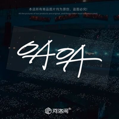 OAOA五月天汽车贴纸5525演唱会MADAY阿信五迷电动车后窗反光1477