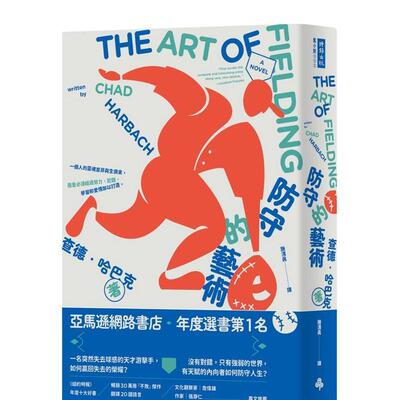 【现货】防守的艺术(二版) 台版原版中文繁体翻译文学 乍得．哈巴克图书
