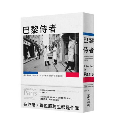 【现货】巴黎侍者：城市黑暗中心的冒險，一位年輕作家眼中的底層巴黎 台版原版中文繁体小说图书