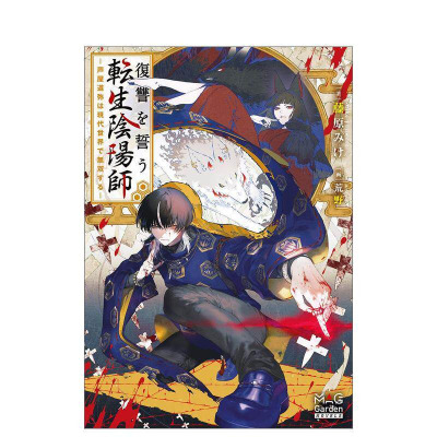 【预售】日版轻小说 发誓复仇的转世阴阳师-芦屋道也，现代世界无双 日文原版轻小说二次元书籍日本进口图书日语