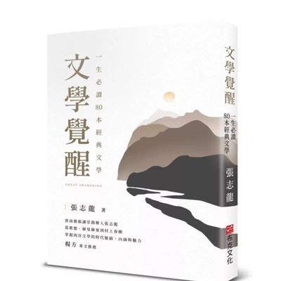 【预售】文学觉醒——一生读80 本经典文学：敦南艺术讲堂创办人张志龙，从歌德、赫曼赫塞到村上春树 台版原版中文繁体