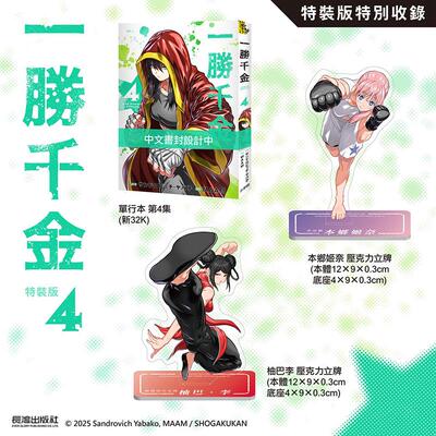 【现货】【特装版漫画】一胜千金(4) 台版原版繁体中文漫画书 MAAM 三肉必起?牙霸子 长鸿出版 进口图书