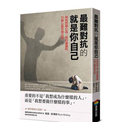 【预售】难对抗的就是你自己：如何控制自我、保持谦逊的26个心态管理法则 台版原版中文繁体心理励志 莱恩．霍利得