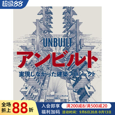 【现货】未竟建筑项目作品集 アンビルト 実现しなかった建筑プロジェクト 原版日文建筑作品图书书籍