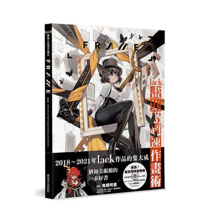 【现货】lack画集＆超速作画术：FRAME(日本正式授权中文版) 台版原版中文繁体绘画作品集 lack 更生文化设计 进口图书