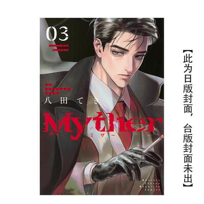 【预售】漫画 Myther 3【特装版】 台版漫画书二次元繁体中文原版进口图书 台湾东贩