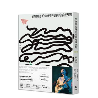 【现货】在灯暗的时候唱歌给自己听：浅堤乐团主唱蔡依玲，首本散文创作 台版原版中文繁体散文 蔡依玲 悦知文化图书书籍