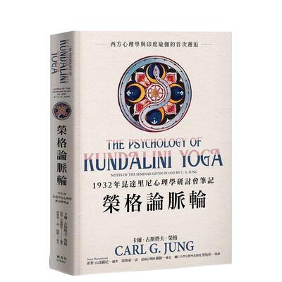 【预售】荣格论脉轮：1932年昆达里尼心理学研讨会笔记 台版原版中文繁体心理励志 卡尔．古斯塔夫．荣格   枫树林出版社