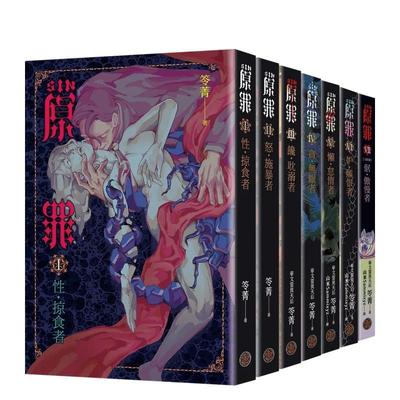 【预售】SIN原罪I~VII套书（全七册） 台版原版中文繁体小说 笭菁 城邦-奇幻基地图书