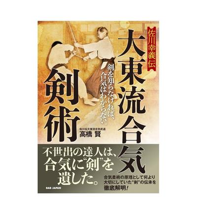 【预售】佐川幸义传 大东流合气剑术 佐川幸义伝　大东流合気剣术 原版日文生活体育运动 进口图书