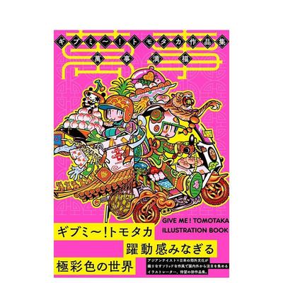 【预售】Give Me！Tomotaka作品集 万事满福 ギブミ?！トモタカ作品集 萬事満福 原版日文艺术插画作品集画册画集图书