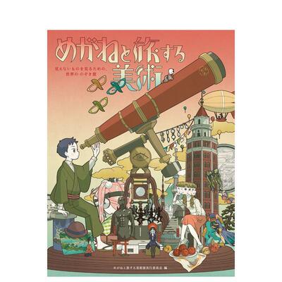 【现货】视觉美术之旅 Megane to Tabisuru Bijyutsu 原版日文艺术图书书籍