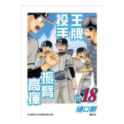 王牌投手-振臂高挥(18)漫画港